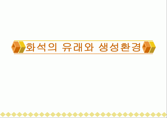 화석의 유래와 환경