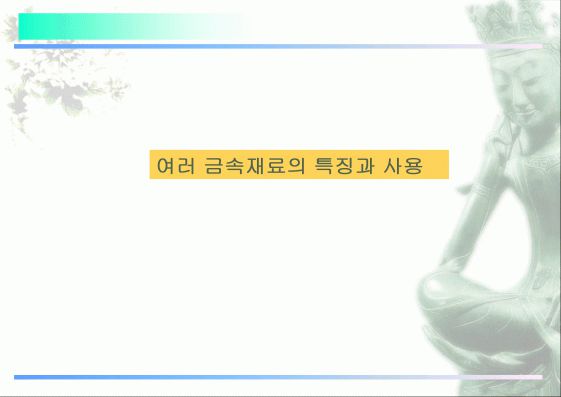 여러금속재료의 특징과 사용