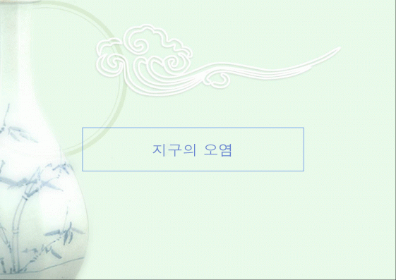 지구의오염 레포트 자료