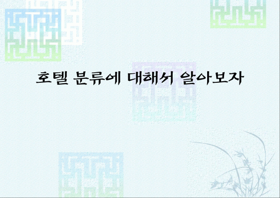 호텔 분류에 대해서 알아보자