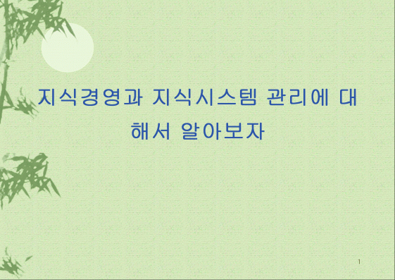 지식경영과 지식시스템 관리에 대해서 알아보자