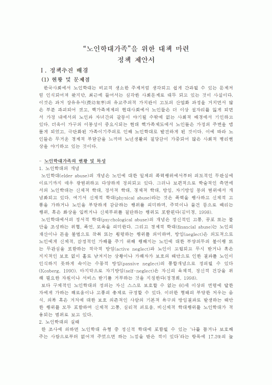 [사회과학] 노인학대가족을 위한 대책 마련 정책 제안서