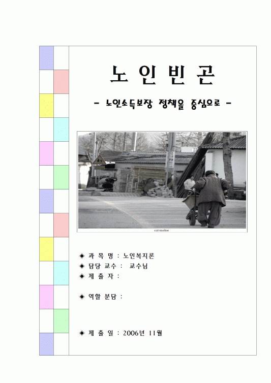노인 빈곤-노인소득보장 정책을 중심으로