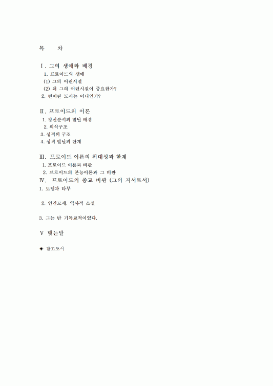 프로이드 이론의 위대성과 한계