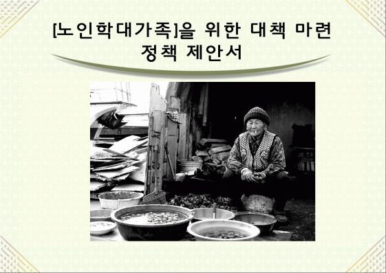 노인학대가족을 위한 대책 마련 정책 제안서