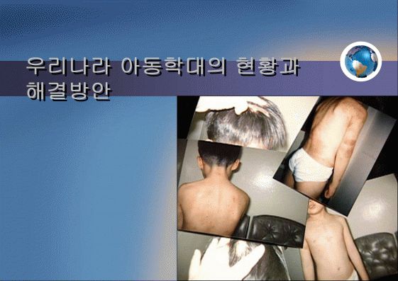 아동학대의 현황과 해결방안