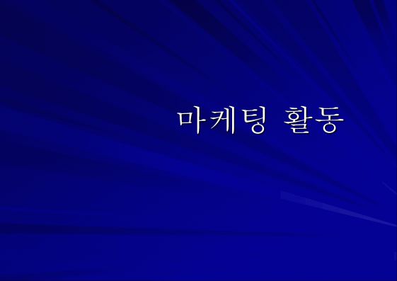 마케팅 활동 레포트 자료