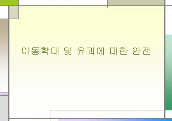 아동학대 및 유괴에 대한 안전