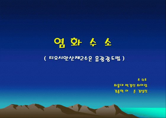 염화수소(티오시안제이수은 흡광광도법)