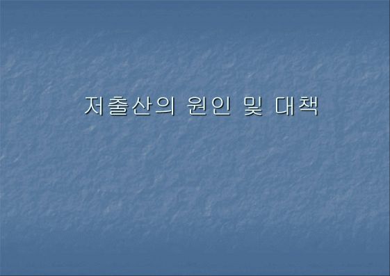 저출산의 원인 및 대책
