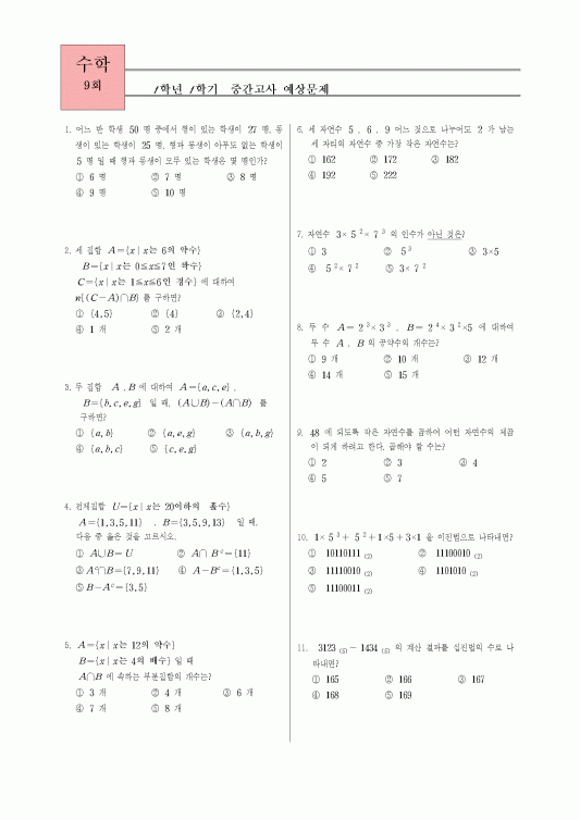[과외]중학 수학 1-1학기 중간 예상문제 23