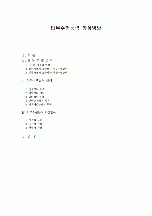 공무원의 업무수행능력 향상 방안