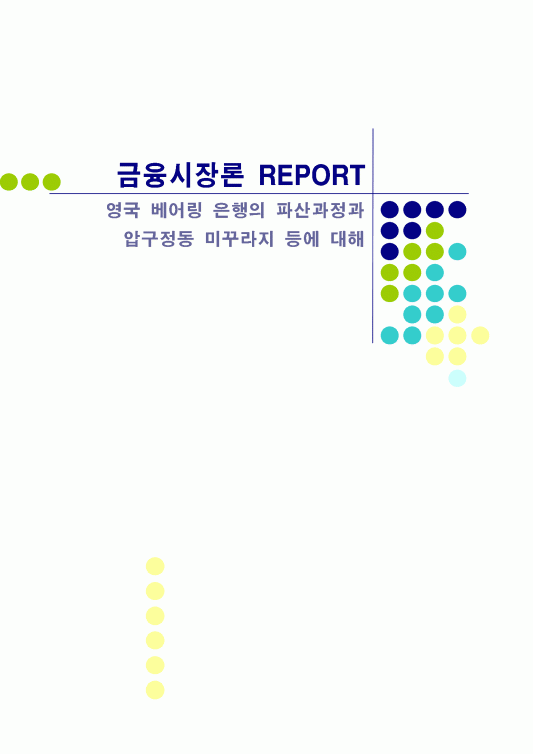 금융시장론 레포트 - 영국 베어링 은행 파산사건과 선물거래
