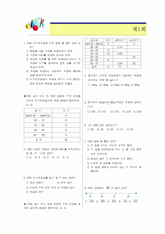 [과외]중학 수학 1-2학기 중간 예상문제 01