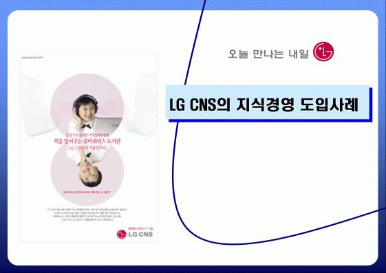 [PPT] LG CNS의 지식경영 분석