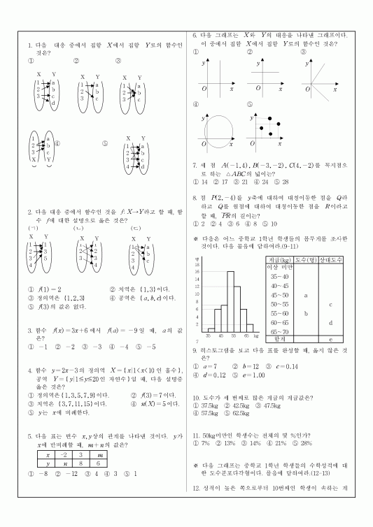 [과외]중학 수학 1-2학기 중간 예상문제 12