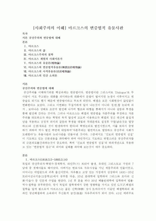 [사회주의의 이해] 마르크스의 변증법적 유물사관