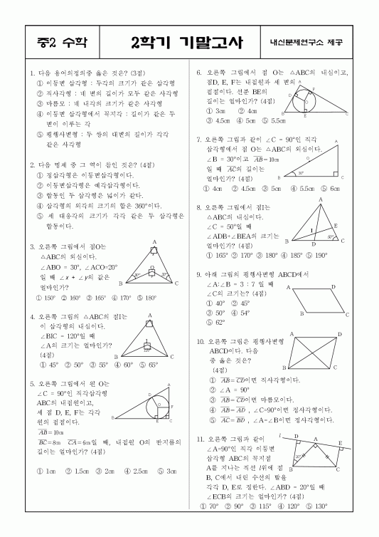 [공학/컴퓨터/통신] [과외]중학 수학 2-2학기 기말 예상문제 04