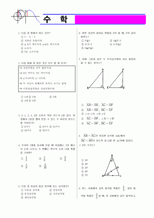 [과외]중학 수학 2-2학기 기말 예상문제 08