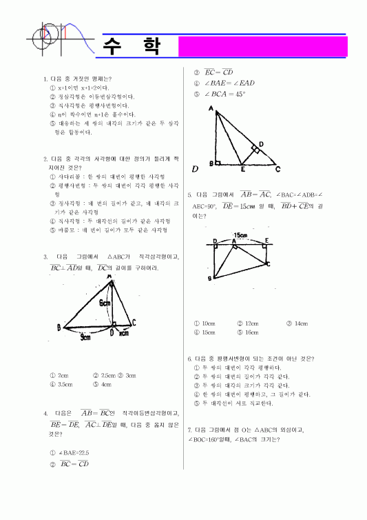 [과외]중학 수학 2-2학기 기말 예상문제 15