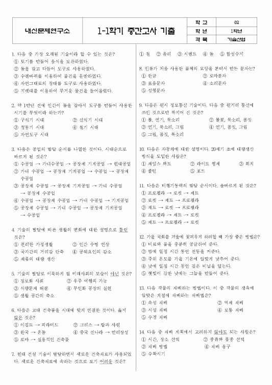 [과외]중학 기술 1-1학기 중간 예상문제 02