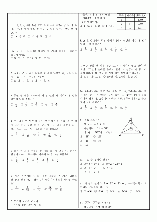 [과외]중학 수학 2-2학기 중간 예상문제 04