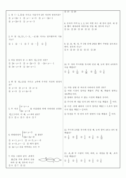 [과외]중학 수학 2-2학기 중간 예상문제 05