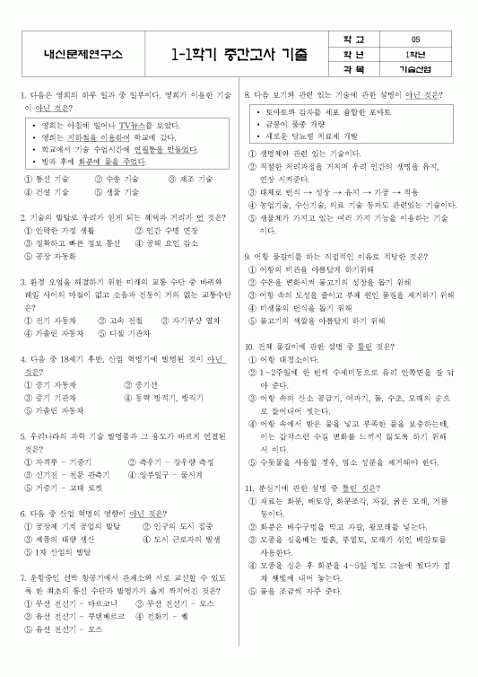 [과외]중학 기술 1-1학기 중간 예상문제 05