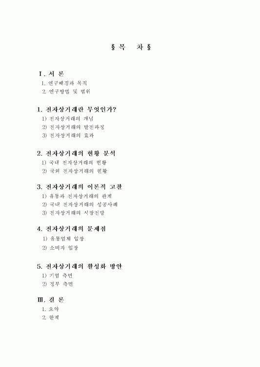 전자상거래의 현황과 문제점 및 활성화 방안