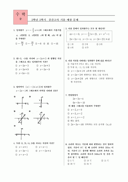 [과외]중학 수학 2-2학기 중간 예상문제 23