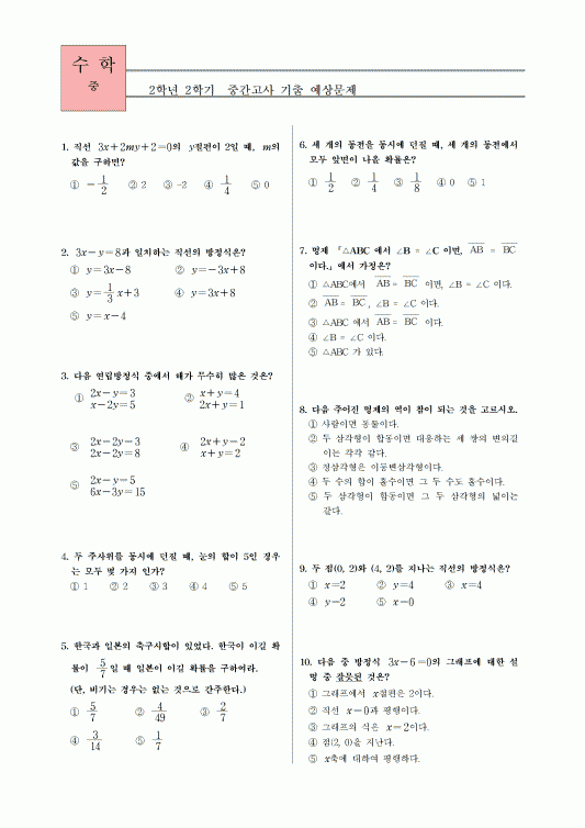 [과외]중학 수학 2-2학기 중간 예상문제 24