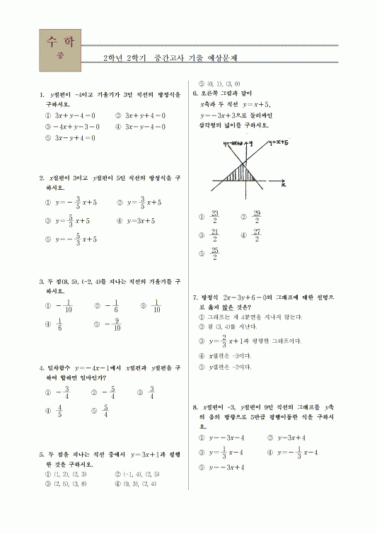 [과외]중학 수학 2-2학기 중간 예상문제 25