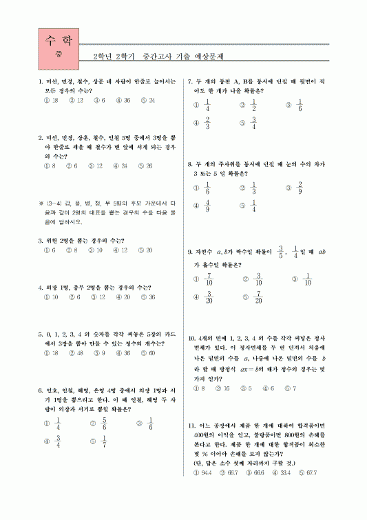 [과외]중학 수학 2-2학기 중간 예상문제 27