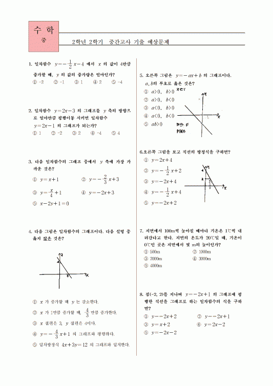 [과외]중학 수학 2-2학기 중간 예상문제 28