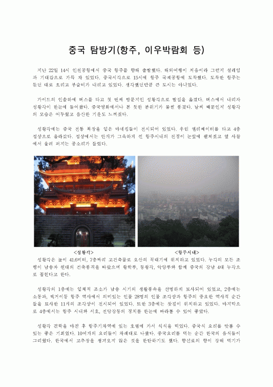 중국 탐방기(항주, 이우박람회)