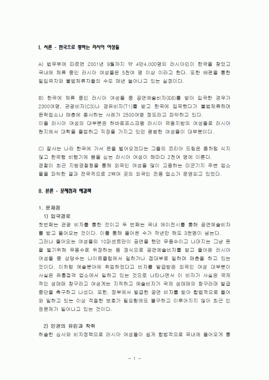 한국으로 향하는 러시아 여성들의 인권
