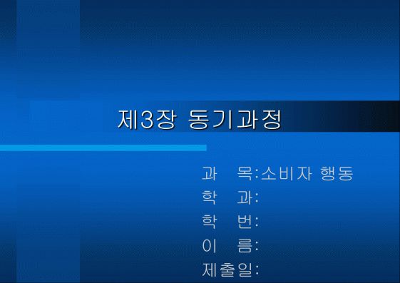동기과정 동기의 특성과 이론