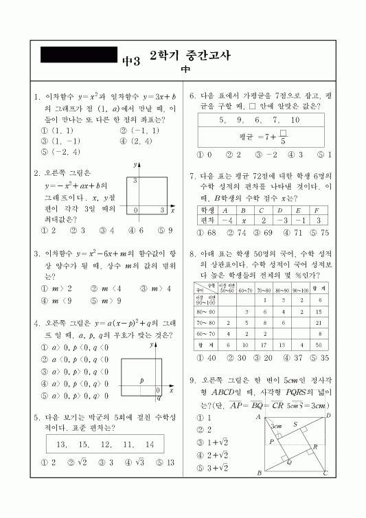 [과외]중학 수학 3-2학기 중간 예상문제 01
