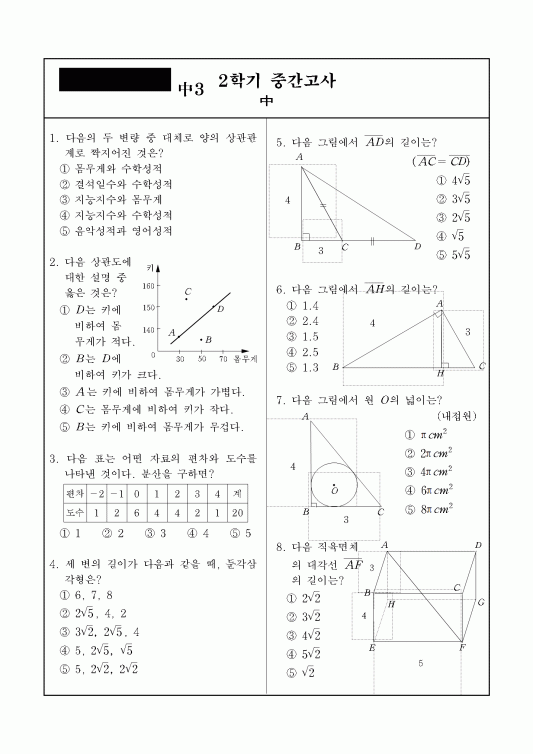 [과외]중학 수학 3-2학기 중간 예상문제 02