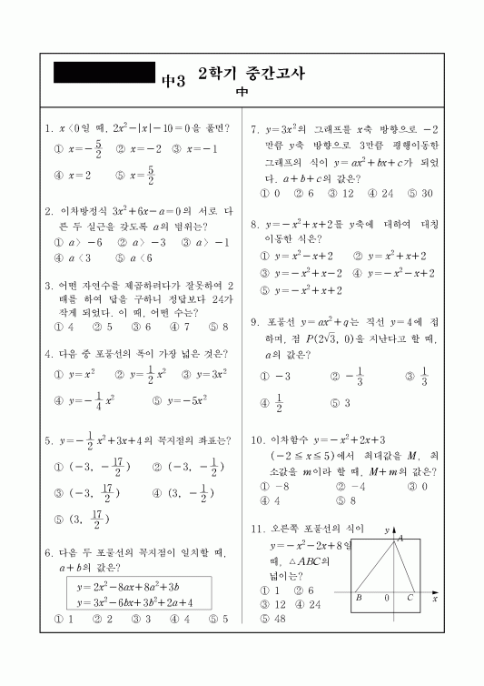 [과외]중학 수학 3-2학기 중간 예상문제 03