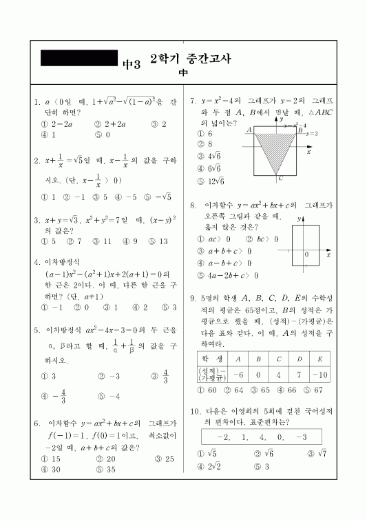 [과외]중학 수학 3-2학기 중간 예상문제 06
