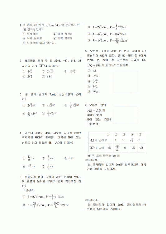 [과외]중학 수학 3-2학기 중간 예상문제 18