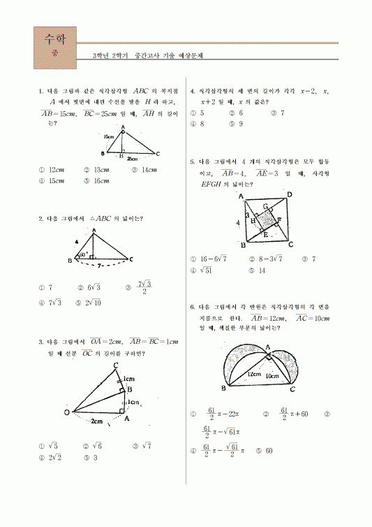 [과외]중학 수학 3-2학기 중간 예상문제 22
