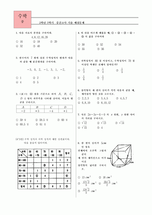 [과외]중학 수학 3-2학기 중간 예상문제 25
