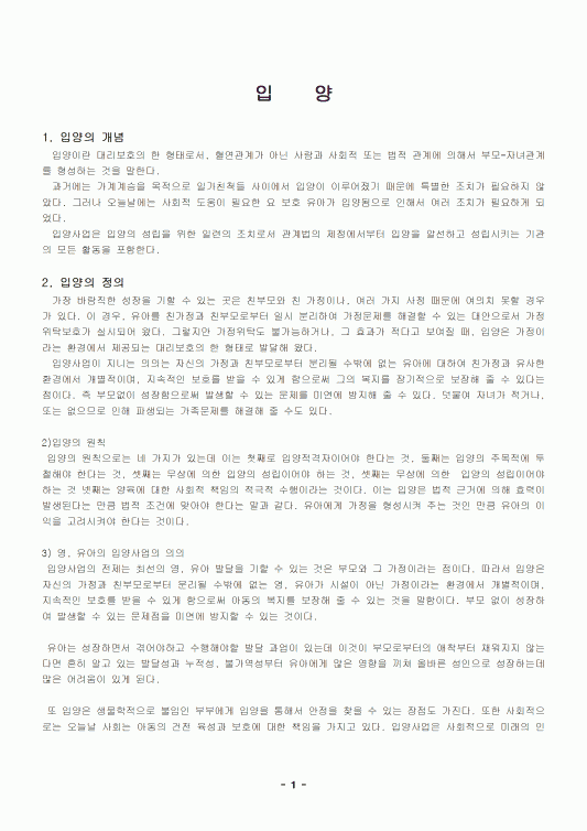 입양에 관한 조사 레포트