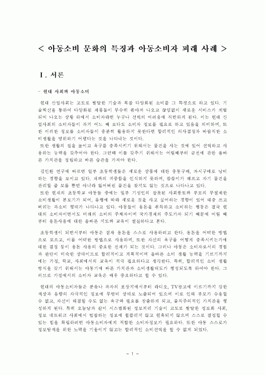 아동소비 문화의 특징과 아동소비자 피해 사례