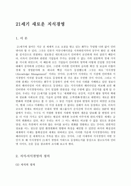 21세기 새로운 지식경영