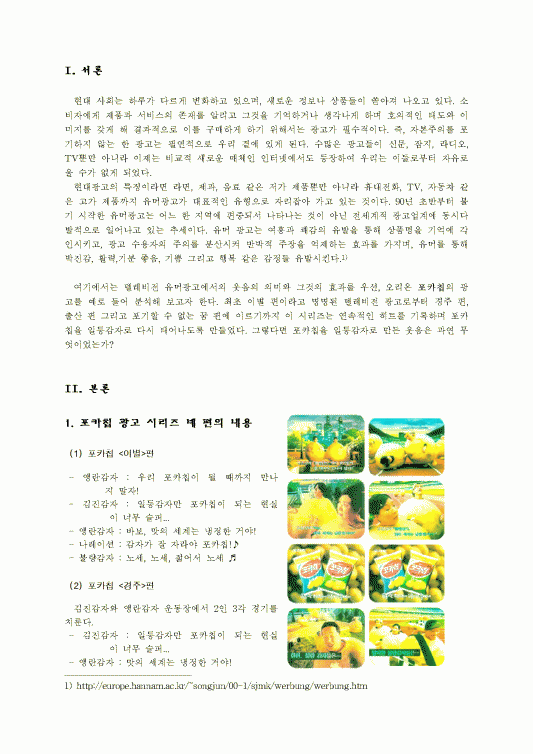 [광고 분석] 포카칩 광고 시리즈 네 편