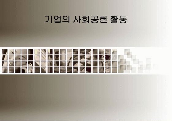 기업의 사회공헌 활동