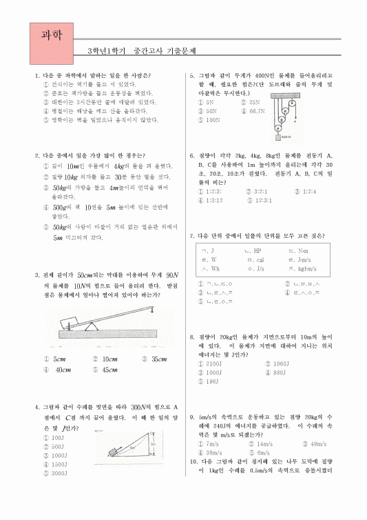 [과외]중학 과학 3-1학기 중간 예상문제 03